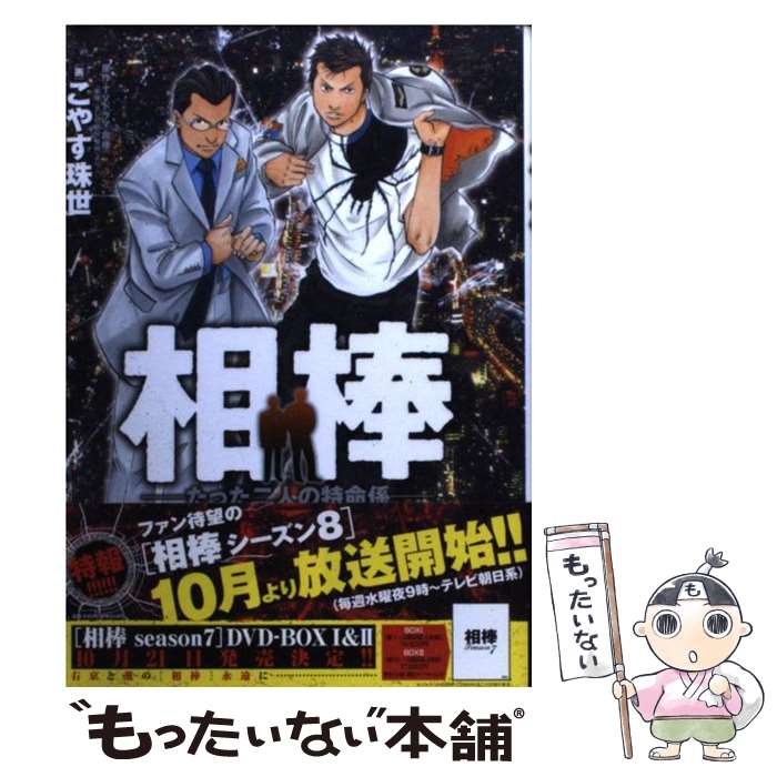 著者：こやす 珠世出版社：小学館サイズ：コミックISBN-10：4091825842ISBN-13：9784091825841■こちらの商品もオススメです ● FAIRY TAIL（37） / 真島 ヒロ / 講談社 [コミック] ● 相棒...