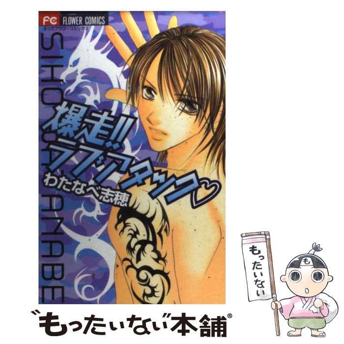 著者：わたなべ 志穂出版社：小学館サイズ：コミックISBN-10：4091386555ISBN-13：9784091386557■こちらの商品もオススメです ● もののべ古書店怪奇譚（1） / 紺吉 / マッグガーデン [コミック] ● も...
