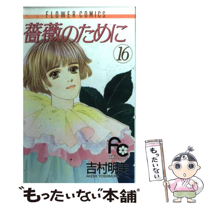 著者：吉村 明美出版社：小学館サイズ：コミックISBN-10：4091368468ISBN-13：9784091368461■こちらの商品もオススメです ● 薔薇のために（12） / 吉村 明美 / 小学館 [コミック] ● ヤヌスの鏡（2...