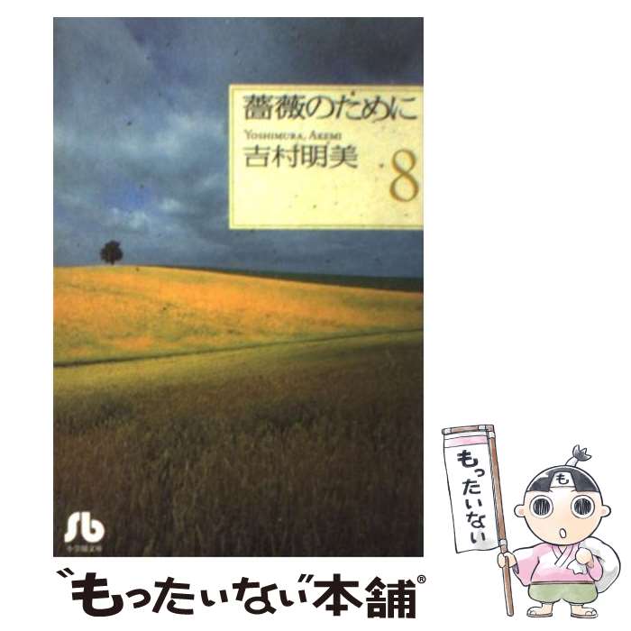 著者：吉村 明美出版社：小学館サイズ：文庫ISBN-10：4091913784ISBN-13：9784091913784■こちらの商品もオススメです ● 薔薇のために（2） / 吉村 明美 / 小学館 [文庫] ● 薔薇のために（6） / ...