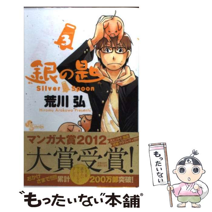 著者：荒川 弘出版社：小学館サイズ：コミックISBN-10：4091236537ISBN-13：9784091236531■こちらの商品もオススメです ● ハリー・ポッターと賢者の石 / J.K.ローリング, J.K.Rowling, 松岡...