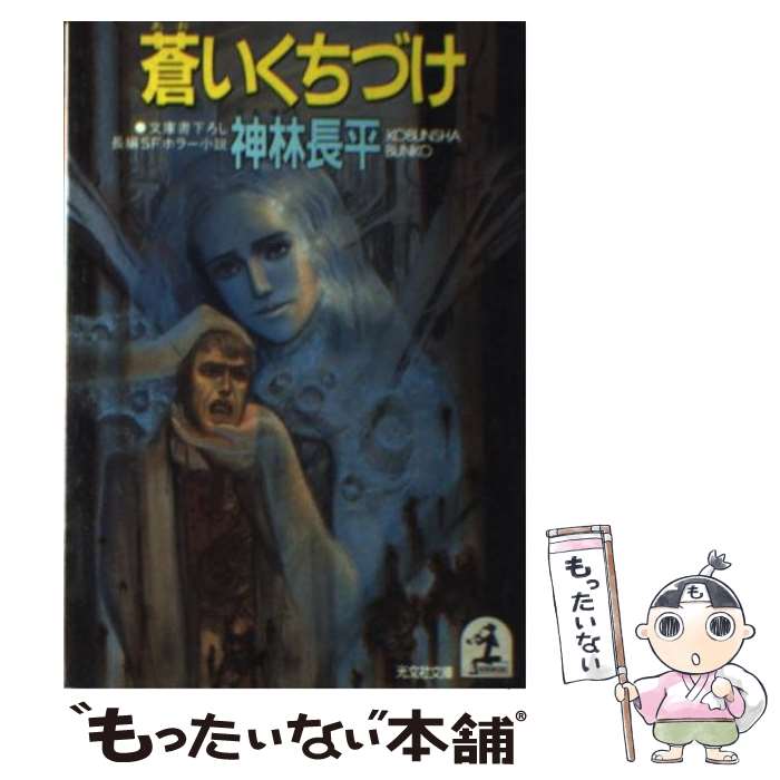 著者：神林 長平出版社：光文社サイズ：文庫ISBN-10：4334705820ISBN-13：9784334705824■こちらの商品もオススメです ● 銀河乞食軍団（1） / 野田 昌宏 / 早川書房 [文庫] ● 戦闘妖精・雪風〈改〉 ...