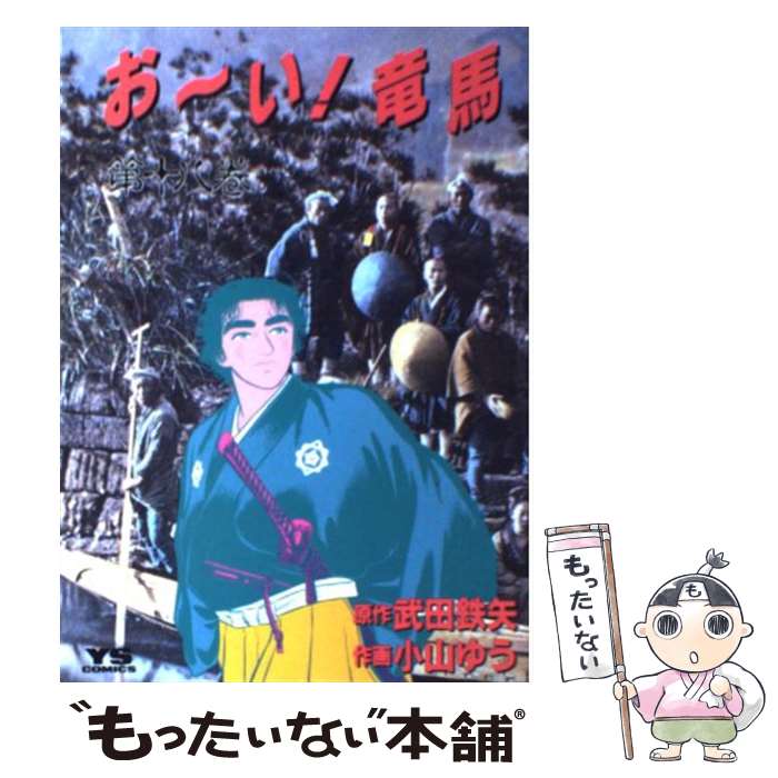 著者：小山 ゆう出版社：小学館サイズ：コミックISBN-10：4091513484ISBN-13：9784091513489■こちらの商品もオススメです ● お～い！竜馬 11 武田鉄矢 / 小山 ゆう / 小学館 [コミック] ● おーい...