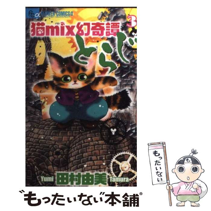著者：田村 由美出版社：小学館サイズ：コミックISBN-10：4091328105ISBN-13：9784091328106■こちらの商品もオススメです ● ONE PIECE 101 / 尾田 栄一郎 / 集英社 [コミック] ● 約束の...