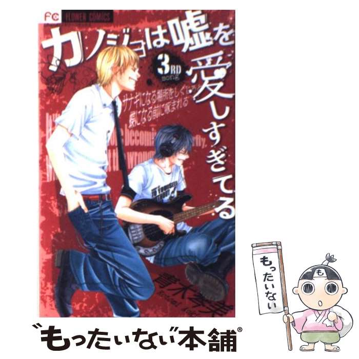 著者：青木 琴美出版社：小学館サイズ：コミックISBN-10：4091327508ISBN-13：9784091327505■こちらの商品もオススメです ● 東京喰種トーキョーグール:re 7 / 石田 スイ / 集英社 [コミック] ● ...