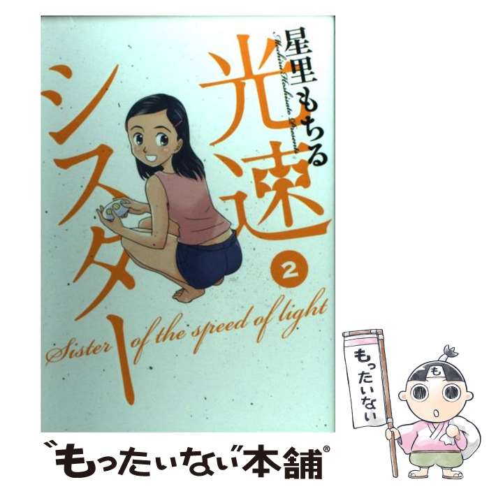 著者：星里 もちる出版社：小学館サイズ：コミックISBN-10：4091834574ISBN-13：9784091834577■こちらの商品もオススメです ● ハルコの晴れの日（1） / 星里 もちる / 芳文社 [コミック] ● ちゃんと...