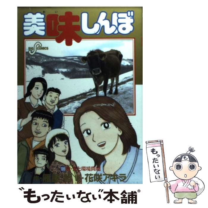 著者：雁屋 哲, 花咲 アキラ出版社：小学館サイズ：コミックISBN-10：4091833780ISBN-13：9784091833785■こちらの商品もオススメです ● はたらく細胞（1） / 清水 茜 / 講談社 [コミック] ● 怪獣...