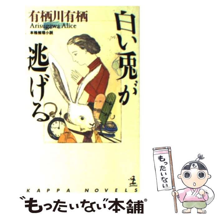 著者：有栖川 有栖出版社：光文社サイズ：新書ISBN-10：4334075444ISBN-13：9784334075446■こちらの商品もオススメです ● ノルウェイの森（下） / 村上 春樹 / 講談社 [ペーパーバック] ● ノルウェイ...