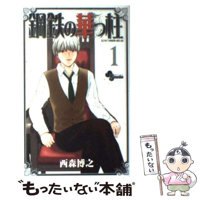 著者：西森 博之出版社：小学館サイズ：コミックISBN-10：4091227937ISBN-13：9784091227935■こちらの商品もオススメです ● 監視官 常守朱 6 / 三好 輝, 天野 明, 虚淵 玄(ニトロプラス) / 集英...