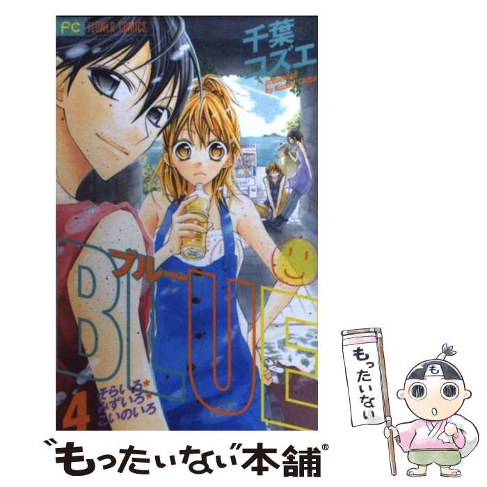 著者：千葉 コズエ出版社：小学館サイズ：コミックISBN-10：4091335241ISBN-13：9784091335241■通常24時間以内に出荷可能です。※繁忙期やセール等、ご注文数が多い日につきましては　発送まで48時間かかる場合が...
