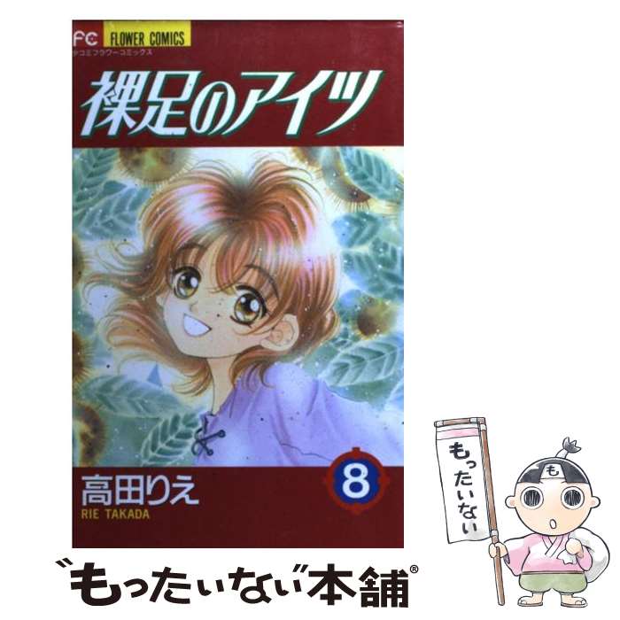 著者：高田 りえ出版社：小学館サイズ：コミックISBN-10：4091367682ISBN-13：9784091367686■こちらの商品もオススメです ● 裸足のアイツ（9） / 高田 りえ / 小学館 [コミック] ● 裸足のアイツ（6...