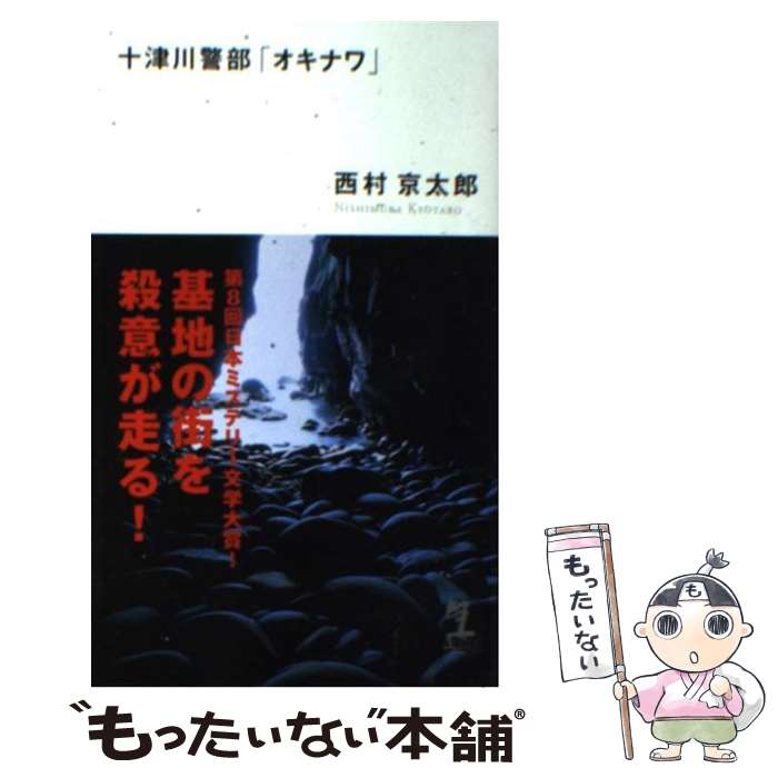 著者：西村 京太郎出版社：光文社サイズ：新書ISBN-10：4334075940ISBN-13：9784334075941■通常24時間以内に出荷可能です。※繁忙期やセール等、ご注文数が多い日につきましては　発送まで48時間かかる場合があり...