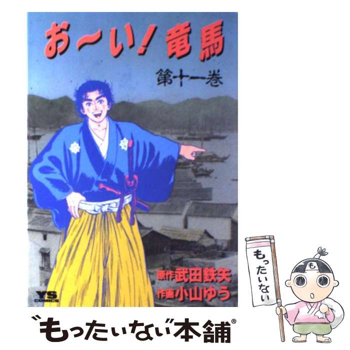 著者：小山 ゆう出版社：小学館サイズ：コミックISBN-10：4091513417ISBN-13：9784091513410■こちらの商品もオススメです ● 名探偵コナン 12 / 青山 剛昌 / 小学館 [コミック] ● 名探偵コナン 2...