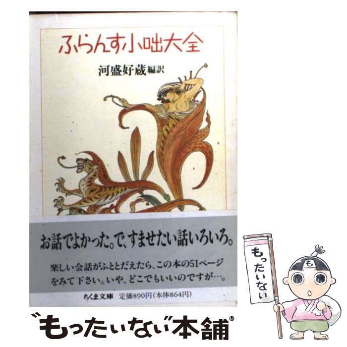 著者：河盛 好蔵出版社：筑摩書房サイズ：文庫ISBN-10：4480025146ISBN-13：9784480025142■こちらの商品もオススメです ● ジョークなしでは生きられない / 阿刀田 高 / 新潮社 [文庫] ● 小沢昭一的こ...