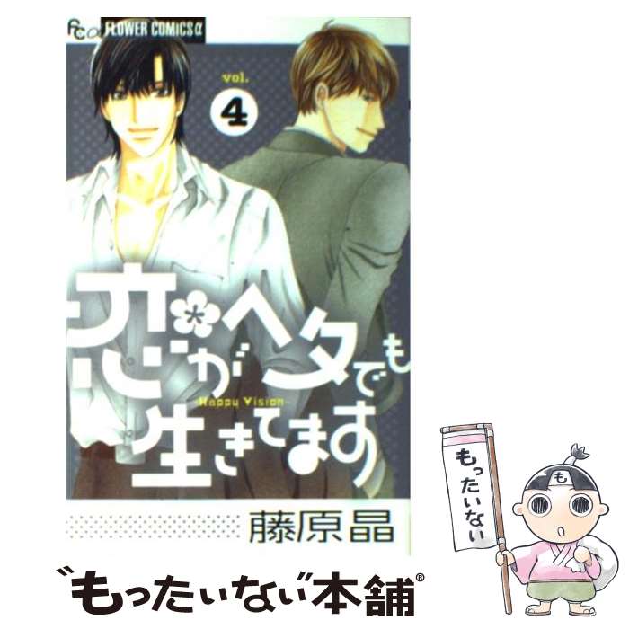 著者：藤原 晶出版社：小学館サイズ：コミックISBN-10：4091328881ISBN-13：9784091328885■こちらの商品もオススメです ● 恋がヘタでも生きてます（3） / 藤原 晶 / 小学館 [コミック] ● 恋がヘタで...