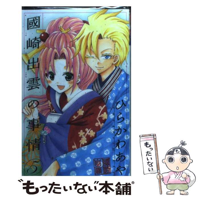 著者：ひらかわ あや出版社：小学館サイズ：コミックISBN-10：4091228526ISBN-13：9784091228529■通常24時間以内に出荷可能です。※繁忙期やセール等、ご注文数が多い日につきましては　発送まで48時間かかる場合...