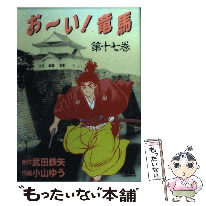 著者：小山 ゆう出版社：小学館サイズ：コミックISBN-10：4091513476ISBN-13：9784091513472■こちらの商品もオススメです ● くっすん大黒 / 町田 康 / 文藝春秋 [文庫] ● お～い！竜馬（9） / 小...