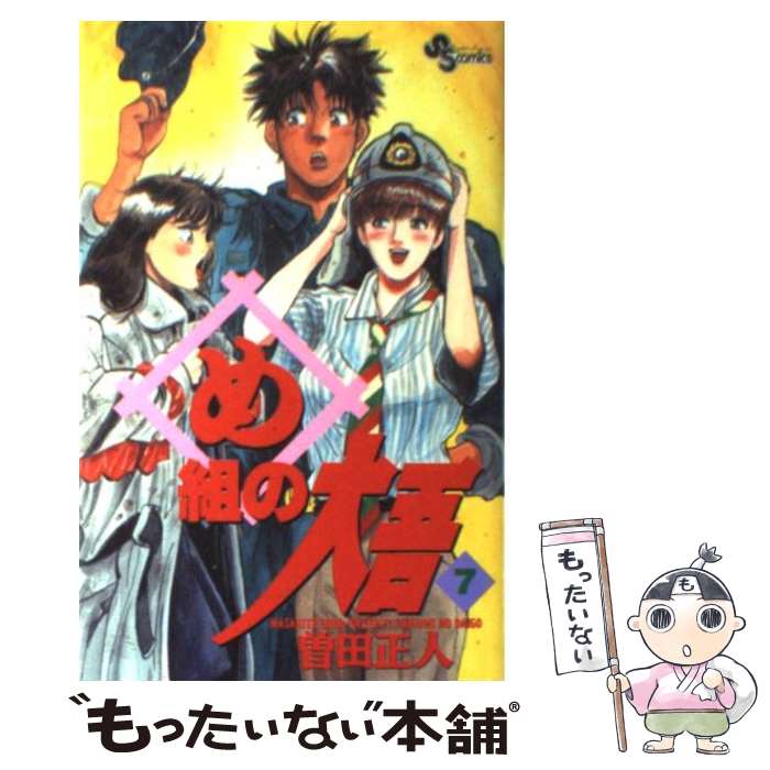 著者：曽田 正人出版社：小学館サイズ：コミックISBN-10：4091236871ISBN-13：9784091236876■こちらの商品もオススメです ● め組の大吾（4） / 曽田 正人 / 小学館 [コミック] ● め組の大吾（9） ...