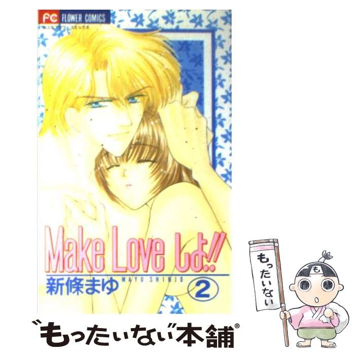 著者：新條 まゆ出版社：小学館サイズ：コミックISBN-10：4091367526ISBN-13：9784091367525■こちらの商品もオススメです ● 金田一37歳の事件簿（1） / 講談社 [コミック] ● Make　loveしよ！...