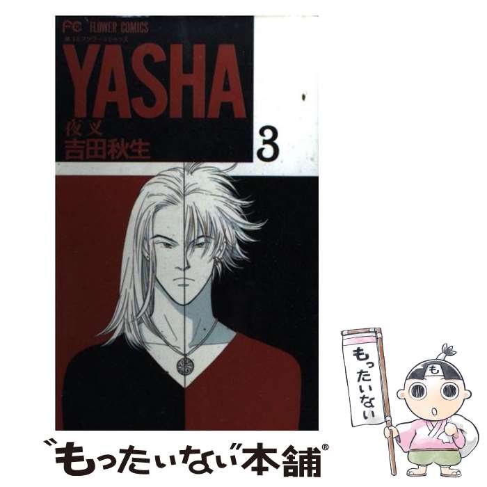著者：吉田 秋生出版社：小学館サイズ：コミックISBN-10：4091367364ISBN-13：9784091367365■こちらの商品もオススメです ● こころのふしぎなぜ？どうして？ / 村山 哲哉 / 高橋書店 [単行本（ソフトカバ...