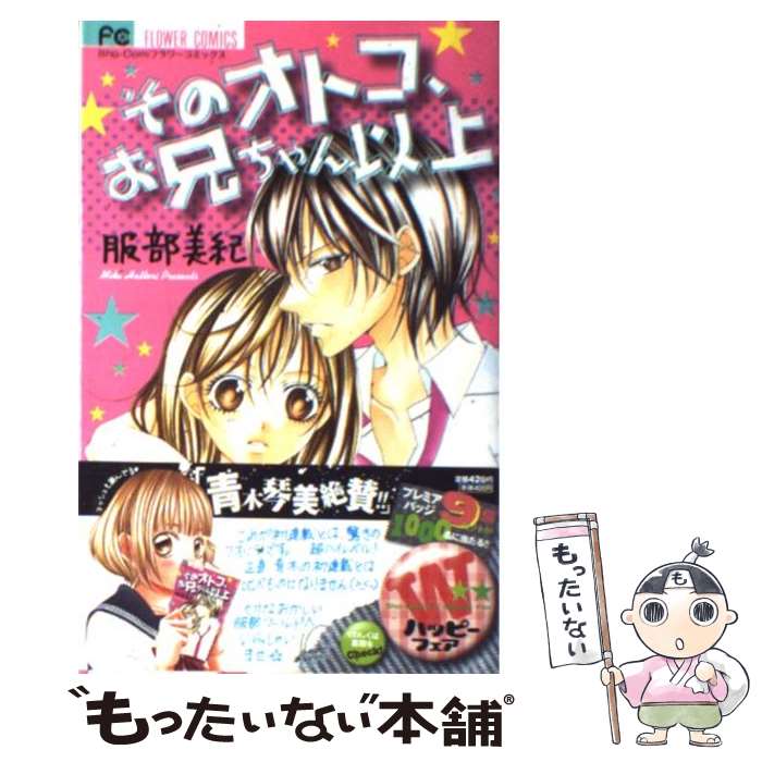 著者：服部 美紀出版社：小学館サイズ：コミックISBN-10：4091327796ISBN-13：9784091327796■こちらの商品もオススメです ● 先生、聞いてよ / 蒔田 ナオ / 小学館 [新書] ● アレ←のち彼氏 / 白石...