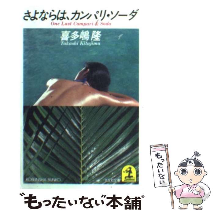 著者：喜多嶋 隆出版社：光文社サイズ：文庫ISBN-10：4334705472ISBN-13：9784334705473■こちらの商品もオススメです ● テネシー・ワルツは、1度だけ / 喜多嶋 隆 / 光文社 [文庫] ● カムバックには...
