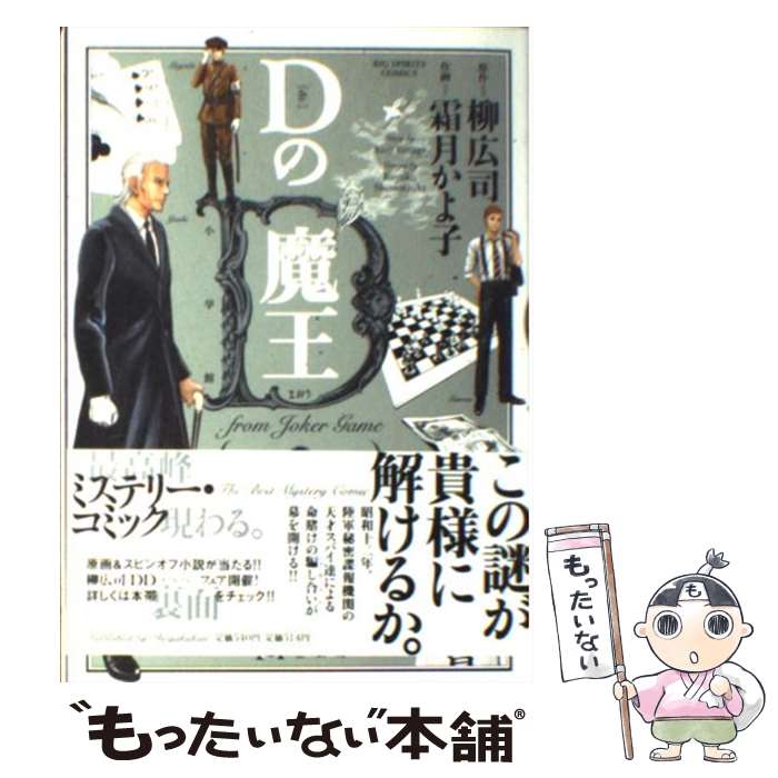 著者：柳 広司, 霜月 かよ子出版社：小学館サイズ：コミックISBN-10：4091825702ISBN-13：9784091825704■こちらの商品もオススメです ● ジョーカー・ゲーム / 柳 広司 / KADOKAWA [文庫] ●...
