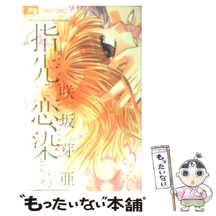 著者：咲坂 芽亜出版社：小学館サイズ：コミックISBN-10：4091335268ISBN-13：9784091335265■こちらの商品もオススメです ● 美しい野菜（2） / 松本 ミーコハウス / 祥伝社 [コミック] ● 美しい野菜...