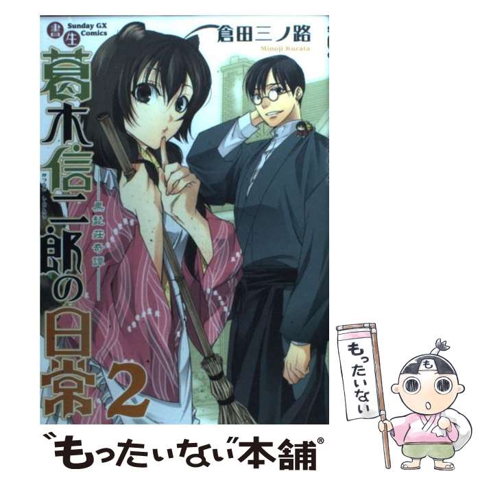 著者：倉田 三ノ路出版社：小学館サイズ：コミックISBN-10：4091573002ISBN-13：9784091573001■こちらの商品もオススメです ● 書生葛木信二郎の日常（3） / 倉田 三ノ路 / 小学館 [コミック] ● 書生...