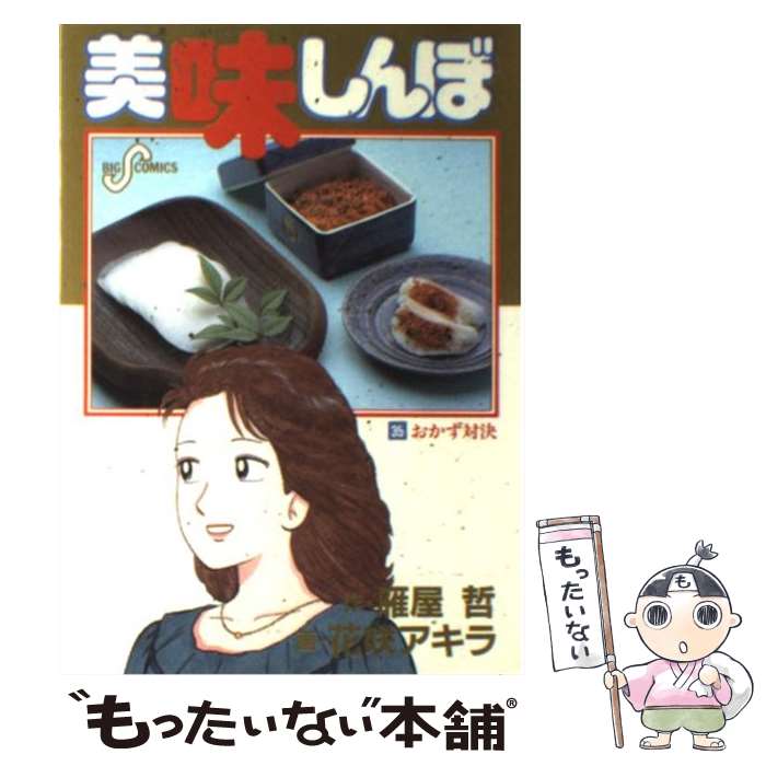 著者：花咲 アキラ, 雁屋 哲出版社：小学館サイズ：コミックISBN-10：4091826350ISBN-13：9784091826350■こちらの商品もオススメです ● 美味しんぼ（54） / 雁屋 哲, 花咲 アキラ / 小学館 [コミ...