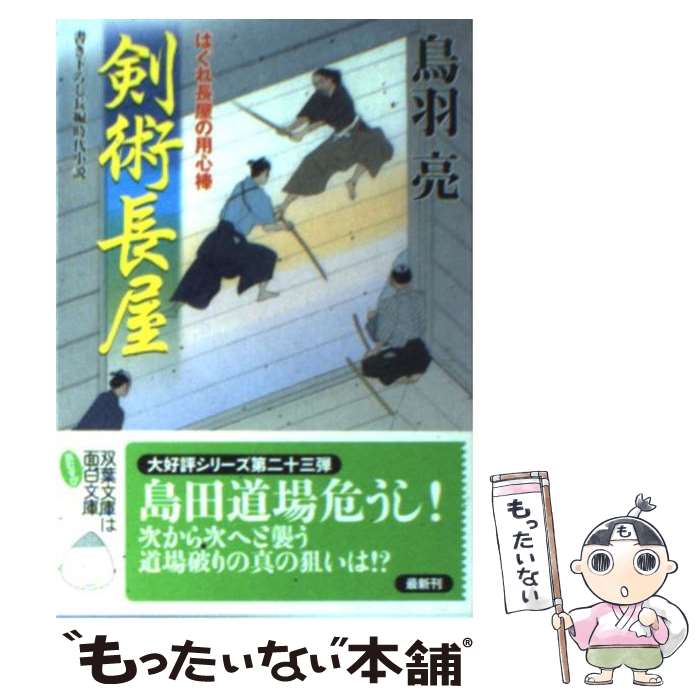 著者：鳥羽 亮出版社：双葉社サイズ：文庫ISBN-10：4575665347ISBN-13：9784575665345■こちらの商品もオススメです ● 覇者 / 佐伯 泰英 / 祥伝社 [文庫] ● はぐれ長屋の用心棒（35）　老剣客躍る ...