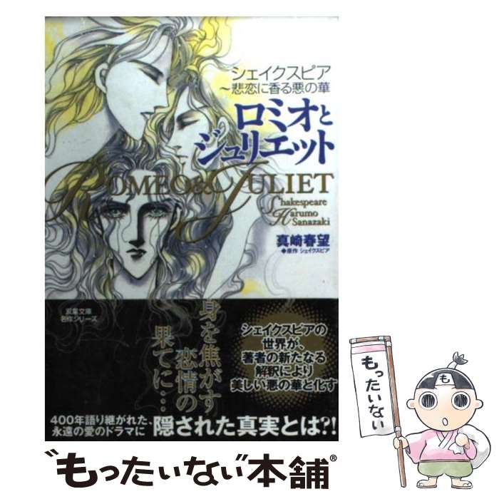 著者：真崎 春望出版社：双葉社サイズ：文庫ISBN-10：4575724785ISBN-13：9784575724783■通常24時間以内に出荷可能です。※繁忙期やセール等、ご注文数が多い日につきましては　発送まで48時間かかる場合がありま...