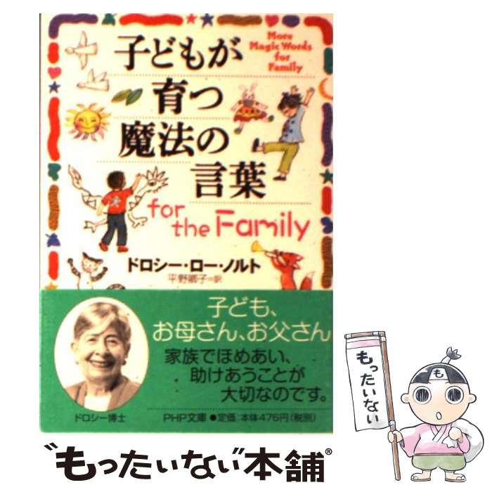 著者：ドロシー・ロー・ノルト, 平野 卿子出版社：PHP研究所サイズ：文庫ISBN-10：4569666930ISBN-13：9784569666938■こちらの商品もオススメです ● 子どもが育つ魔法の言葉 / ドロシー・ロー・ノルト, ...