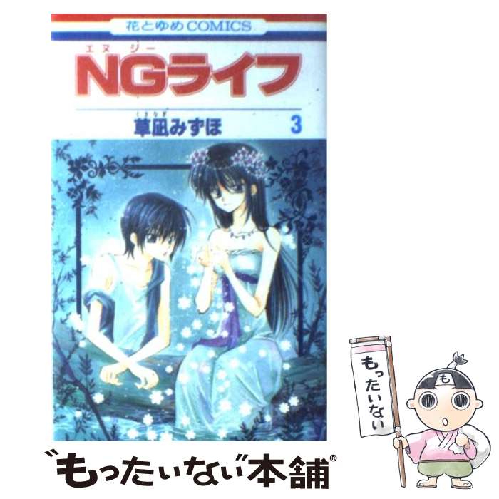 著者：草凪 みずほ出版社：白泉社サイズ：コミックISBN-10：4592184254ISBN-13：9784592184256■こちらの商品もオススメです ● NGライフ（第1巻） / 草凪 みずほ / 白泉社 [コミック] ● NGライフ...