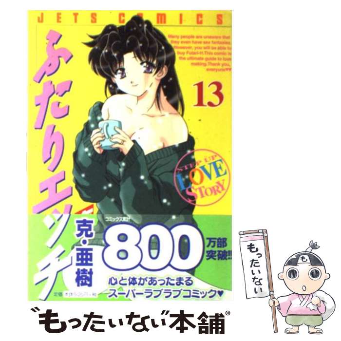 著者：克・亜樹出版社：白泉社サイズ：コミックISBN-10：4592134737ISBN-13：9784592134732■こちらの商品もオススメです ● 僕のヒーローアカデミア 7 / 堀越 耕平 / 集英社 [コミック] ● 20世紀少...