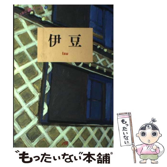著者：JTBパブリッシング出版社：JTBパブリッシングサイズ：単行本ISBN-10：4533018750ISBN-13：9784533018756■通常24時間以内に出荷可能です。※繁忙期やセール等、ご注文数が多い日につきましては　発送まで...