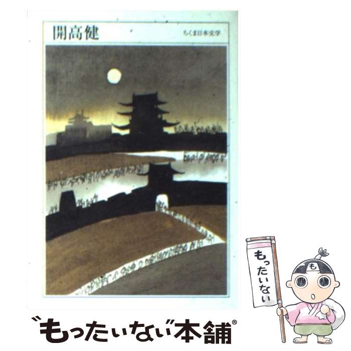 著者：開高 健出版社：筑摩書房サイズ：文庫ISBN-10：4480425241ISBN-13：9784480425249■こちらの商品もオススメです ● 人間ぎらい / モリエ-ル, 内藤濯 / 新潮社 [文庫] ● いつか陽のあたる場所で...