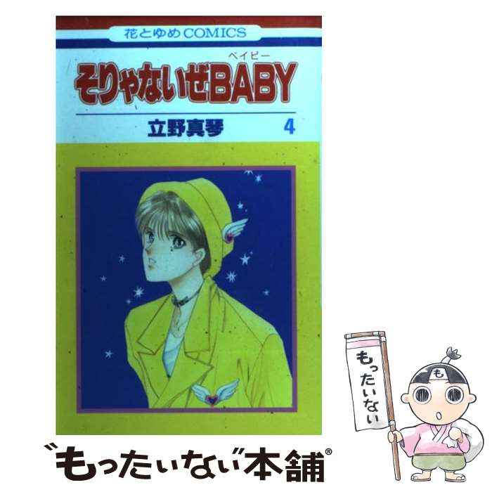 著者：立野 真琴出版社：白泉社サイズ：コミックISBN-10：4592124340ISBN-13：9784592124344■通常24時間以内に出荷可能です。※繁忙期やセール等、ご注文数が多い日につきましては　発送まで48時間かかる場合があ...