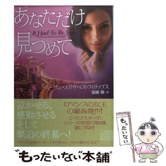 著者：スーザン・エリザベス フィリップス, 宮崎 槙出版社：二見書房サイズ：文庫ISBN-10：4576062107ISBN-13：9784576062105■こちらの商品もオススメです ● 幻夜 / 東野 圭吾 / 集英社 [文庫] ● ...