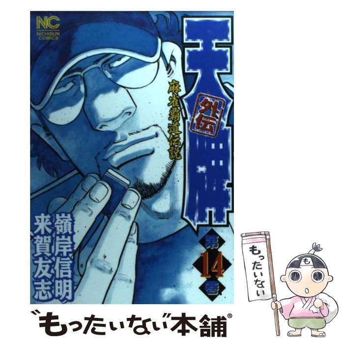 著者：来賀 友志, 嶺岸 信明出版社：日本文芸社サイズ：コミックISBN-10：4537108517ISBN-13：9784537108514■こちらの商品もオススメです ● 天牌外伝（第12巻） / 来賀 友志, 嶺岸 信明 / 日本文芸...