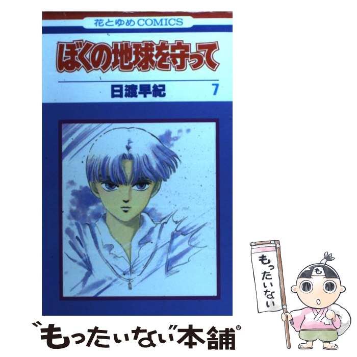 著者：日渡 早紀出版社：白泉社サイズ：新書ISBN-10：4592115066ISBN-13：9784592115069■こちらの商品もオススメです ● あさきゆめみし（10） / 大和 和紀 / 講談社 [コミック] ● ダイヤのA　ac...