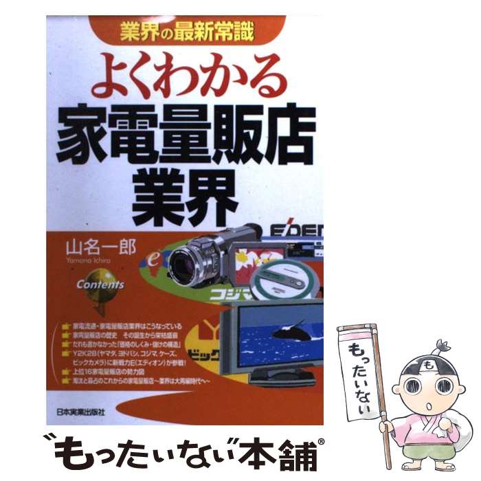 著者：山名 一郎出版社：日本実業出版社サイズ：単行本ISBN-10：4534038550ISBN-13：9784534038555■通常24時間以内に出荷可能です。※繁忙期やセール等、ご注文数が多い日につきましては　発送まで48時間かかる場...