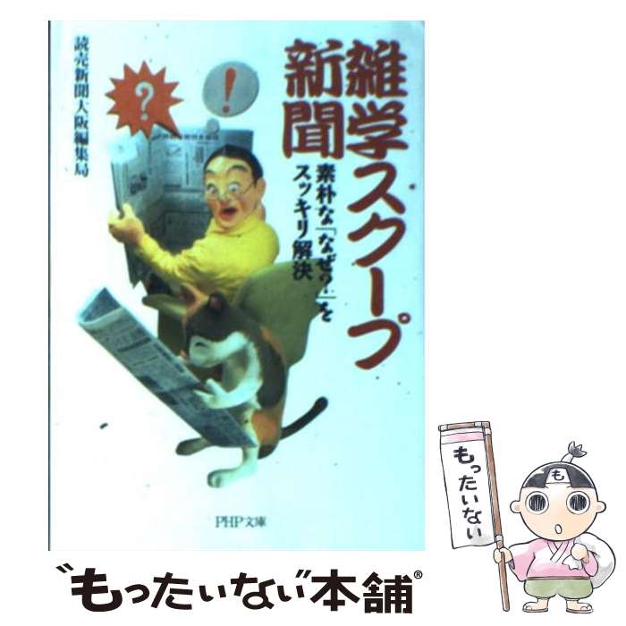 著者：読売新聞大阪編集局出版社：PHP研究所サイズ：文庫ISBN-10：4569667538ISBN-13：9784569667539■通常24時間以内に出荷可能です。※繁忙期やセール等、ご注文数が多い日につきましては　発送まで48時間かか...