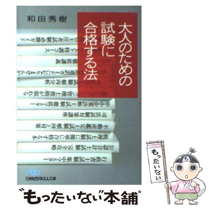 著者：和田 秀樹出版社：日本経済新聞出版サイズ：文庫ISBN-10：4532193044ISBN-13：9784532193041■こちらの商品もオススメです ● 40歳から何をどう勉強するか / 和田 秀樹 / 講談社 [単行本] ● 大...