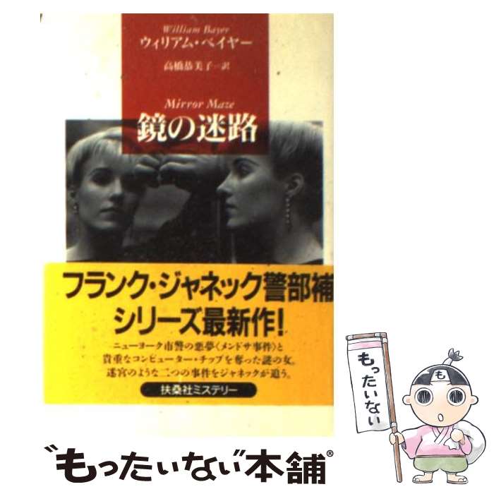 著者：ウィリアム ベイヤー, William Bayer, 高橋 恭美子出版社：扶桑社サイズ：文庫ISBN-10：4594018726ISBN-13：9784594018726■こちらの商品もオススメです ● 暗闇に咲く花 / ウィリアム ...