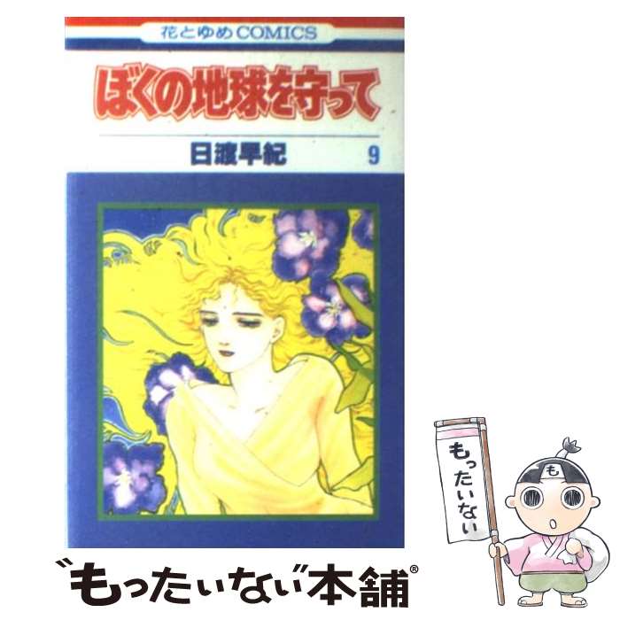 著者：日渡 早紀出版社：白泉社サイズ：新書ISBN-10：4592115082ISBN-13：9784592115083■こちらの商品もオススメです ● ONE PIECE 32 / 尾田 栄一郎 / 集英社 [コミック] ● ONE PI...