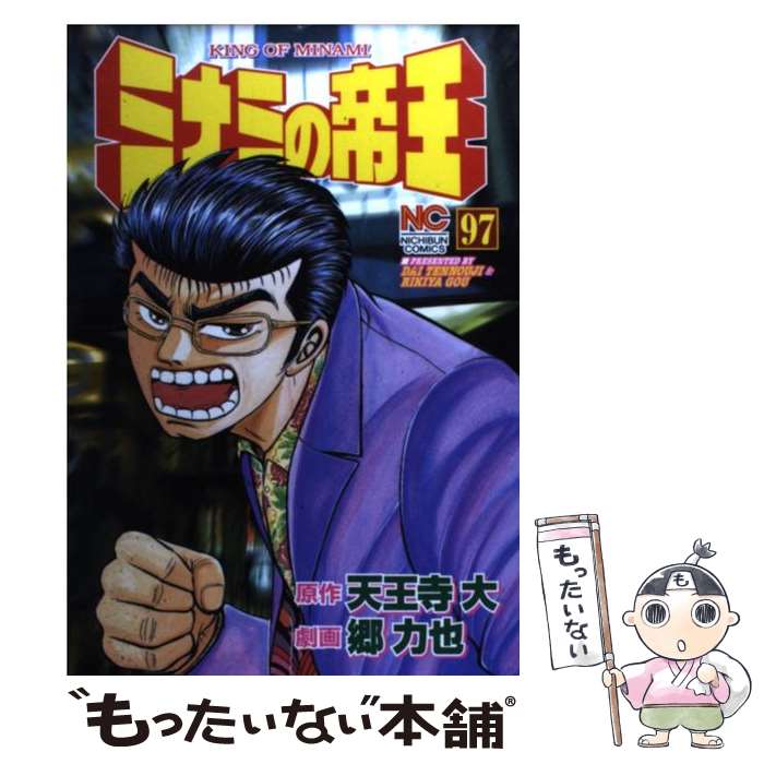 著者：郷 力也出版社：日本文芸社サイズ：コミックISBN-10：4537109262ISBN-13：9784537109269■こちらの商品もオススメです ● ミナミの帝王（4） / 郷 力也 / 日本文芸社 [単行本] ● ミナミの帝王（...