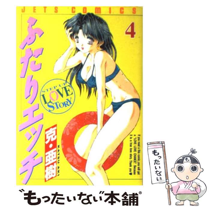 著者：克 亜樹出版社：白泉社サイズ：コミックISBN-10：4592134648ISBN-13：9784592134640■こちらの商品もオススメです ● 図書室の海 / 恩田陸 / 新潮社 [文庫] ● ふたりエッチ（1） / 克・亜樹 ...