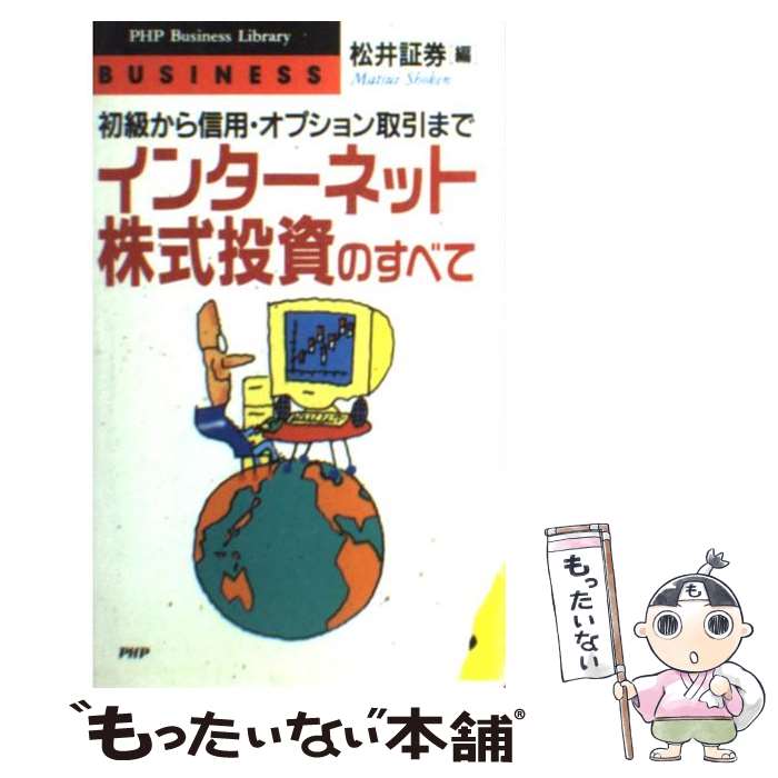 著者：松井証券出版社：PHP研究所サイズ：新書ISBN-10：4569609945ISBN-13：9784569609942■こちらの商品もオススメです ● 株式投資の科学 / 鈴木勘一郎 加藤康之 / 鈴木 勘一郎, 加藤 康之 / KA...