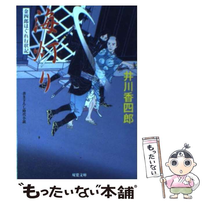 著者：井川 香四郎出版社：双葉社サイズ：文庫ISBN-10：4575663611ISBN-13：9784575663617■こちらの商品もオススメです ● 居眠り磐音江戸双紙（51）　旅立ノ朝 / 佐伯 泰英 / 双葉社 [文庫] ● 密封...